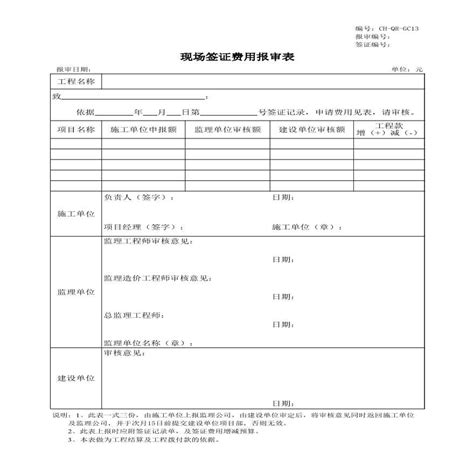 CH QR GC13现场签证费用报审表 房地产公司管理资料 xls 工程项目管理资料 土木在线
