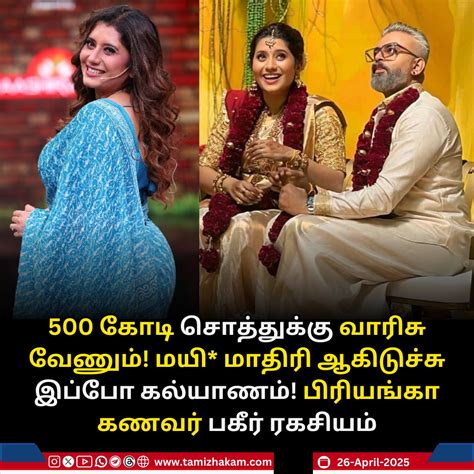 Tamizhakam 500 கோடி சொத்துக்கு வாரிசு வேணும் மயி மாதிரி ஆகிடுச்சு இப்போ கல்யாணம் பிரியங்கா