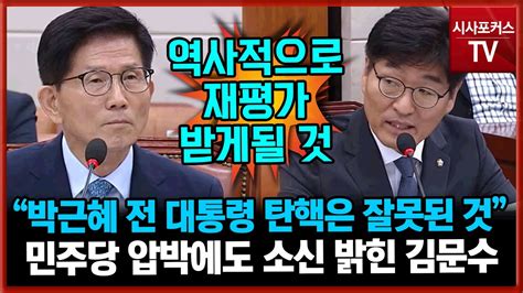 박근혜 전 대통령 탄핵 잘못된 것 역사적으로 재평가 될 것 민주당 압박에도 굴하지 않고 소신 밝힌 김문수 후보 Youtube