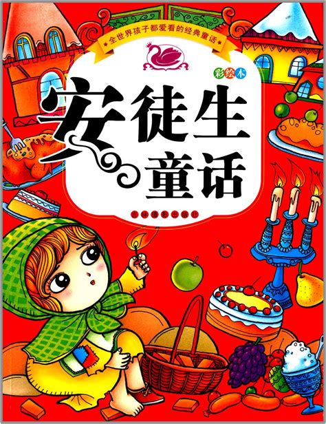 安徒生童话故事安徒生童话故事大全集 随意云