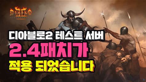 디아블로2레저렉션 24패치가 공개 테스트 서버에 적용되었습니다 Youtube