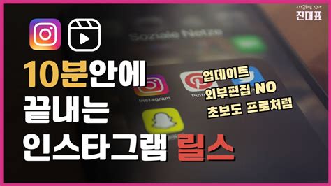 인스타그램 릴스 편집 촬영기술 없이 릴스내 기능만으로 릴스 만들기 왕초보도 프로처럼 인터넷으로 돈벌기 Youtube