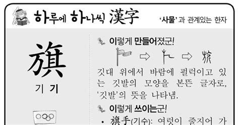 하루에 하나씩 한자 사물과 관계있는 한자 旗기 기