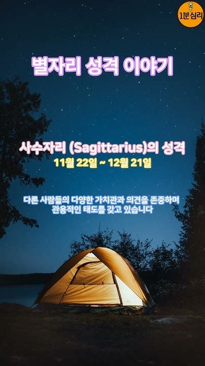 사수자리 Sagittarius 의 성격 별자리 성격 이야기 Youtube