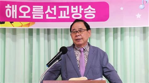 김성광목사님의힐링찬송 너하나님께이끌리어 내영혼에햇빛비치니 해오름교회 해오름선교방송 Youtube