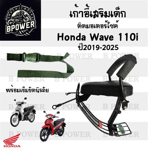 Wave 110i Led 2019 2025 ที่นั่งเด็ก เบาะนั่งเด็ก เก้าอี้เด็กมอเตอร์ไซค์