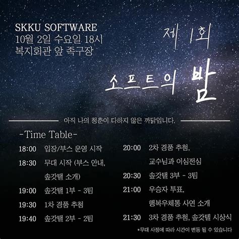 제1회 소프트의 밤 안내 소프트웨어대학 학우들을 위한 첫 성균관대학교 소프트웨어융합대학 학생회