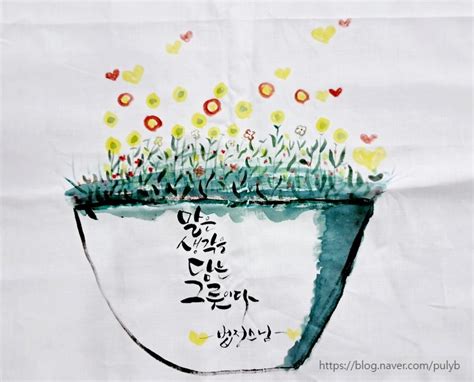 캘리그라피 천아트 노원 의정부 풀잎문화센터 수채화 캘리그라피플러스펜수채화캘리그라피 배우기 네이버 블로그