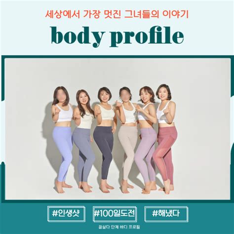 잘살다 단체 바디프로필 이야기 세상에서 가장 멋진 엄마들의100일 도전 바디프로필 후기 바디프로필식단and운동 네이버 블로그