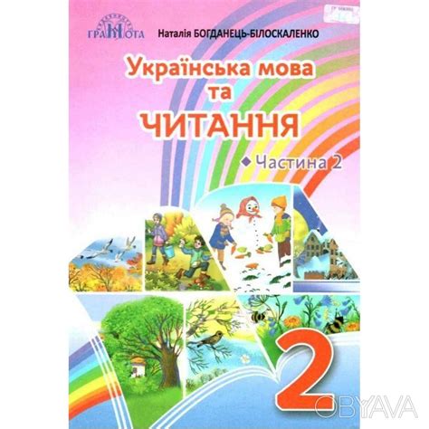 ᐈ НУШ Підручник Грамота Українська мова та читання 2 клас Частина 2 Богданець Біло ᐈ Харьков 410