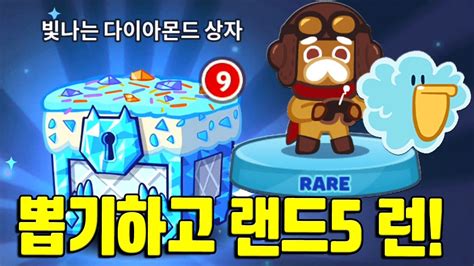 쿠키런 오븐브레이크 다이아몬드 상자 뽑고 신 파일럿맛 쿠키 구름 펠리칸 펫 후기 랜드5 [cookie Run Ovenbreak] 기리 Youtube