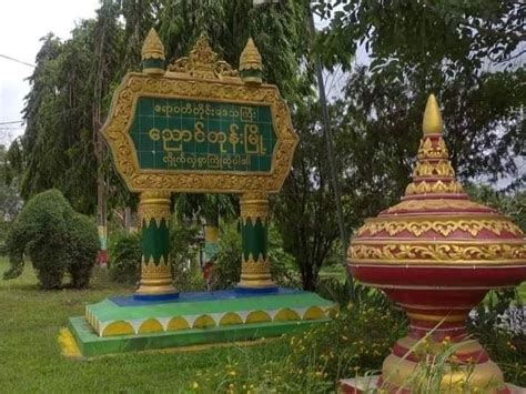 Dvb ညောင်တုန်း အန်အယ်လ်ဒီပါတီရပ်ကျေးဥက္ကဋ္ဌ ၁ ဦးကို စစ်ကောင်စီက ပစ်ခတ်ဖမ်းဆီး