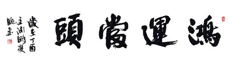 鸿运当头 行书 四尺横幅 王渊鹏书法网