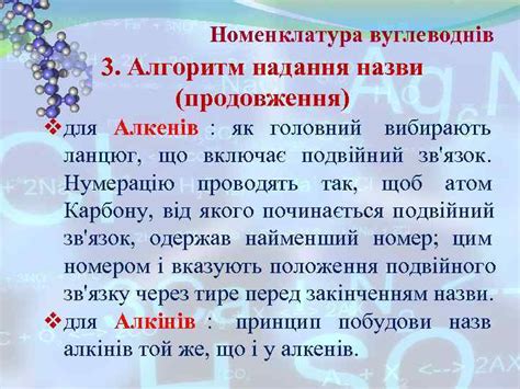 Номенклатура вуглеводнів Домашнє завдання § 21