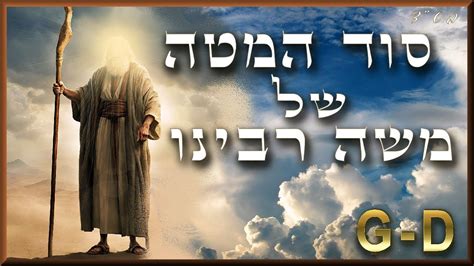 סוד המטה מקלו של משה רבינו ומה זה קשור למשיח צדקנו הרבנית דורית Youtube