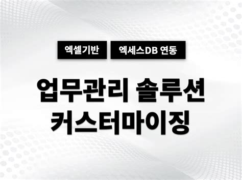 Ms오피스 엑셀기반 엑세스 Db 연동 솔루션 제작하여 드립니다 50000원부터 시작 가능한 총 평점 5점의 It·프로그래밍 데이터분석·리포트 Vba·매크로 서비스