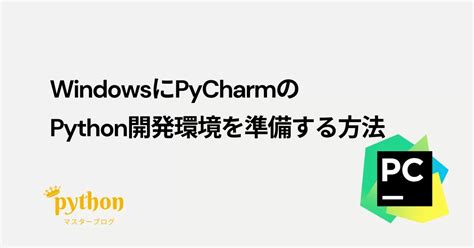 WindowsにPyCharmのPython開発環境を準備する方法 Pythonマスターブログ