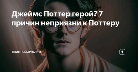Джеймс Поттер герой 7 причин неприязни к Поттеру Книжный армариум Дзен