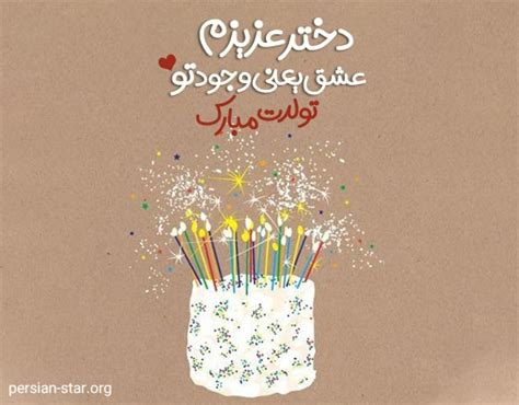 استوری تبریک تولد دخترم در اینستاگرام جذاب و دلنشین