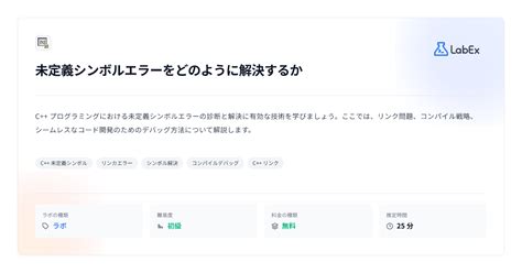 未定義シンボルエラーの解決方法 C デバッグガイド Labex