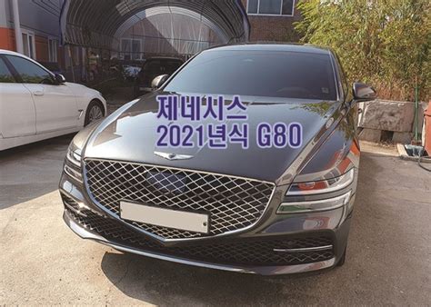 구미외형복원 2021년식 제네시스 G80 단독 사고로 인한 뒤휀다 뒷문 자차보험수리 구미판금도색수리교환수리 외형복원 구미금강정비 네이버 블로그