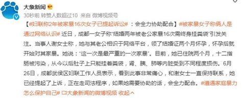 妇联称2年被家暴16次女子已提起诉讼：会全力协助配合