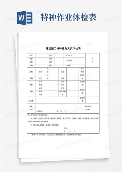 建筑施工特种作业人员体检表Word模板下载 编号lkwpdbgx 熊猫办公