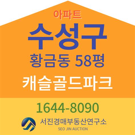 황금캐슬골드파크경매대구 수성구 황금동 캐슬골드파크 1단지 58평 아파트 경매 매매 네이버 블로그 황금캐슬골드파크경매대구 수성구 황금동 캐슬골드파크 1단지 58평 아파트 경매 매매 네이버 블로그