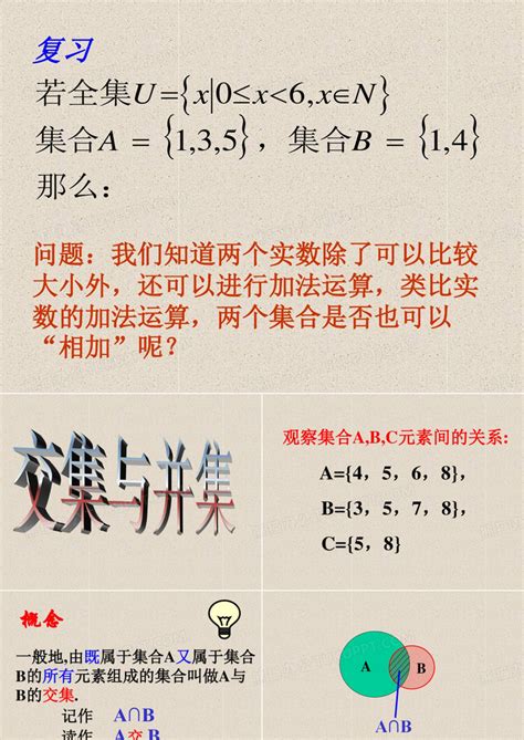 交集、并集ppt模板下载编号lzpmangg熊猫办公