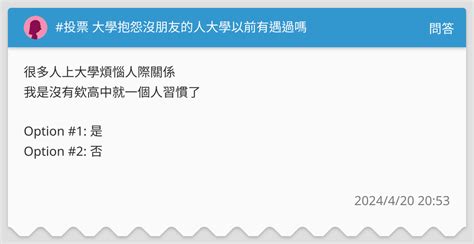 投票 大學抱怨沒朋友的人大學以前有遇過嗎 問答板 Dcard