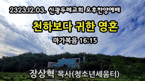 [live] 천하보다 귀한 영혼 2023 12 03 오후찬양예배 오후2시 장상혁 목사 청소년세움터 설교 Youtube