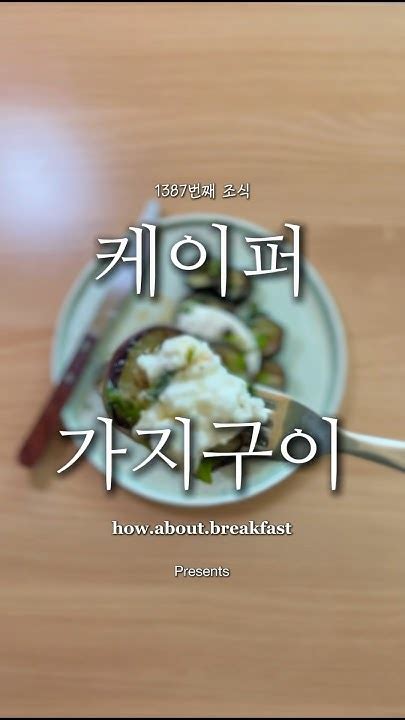 바삭한 케이퍼와 크리미한 부라타치즈를 곁들인 가지구이 Youtube
