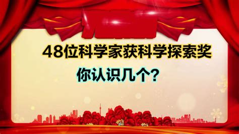 2023年科学探索奖获奖名单公布！48位科学家获奖，清北11人上榜高清1080p在线观看平台腾讯视频