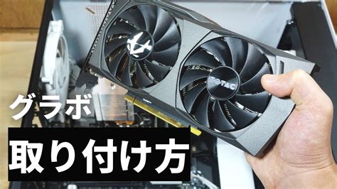 グラボの取り付け方を中学生でもできるように解説【取り付け後の設定も】 Youtube