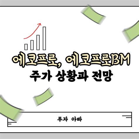 에코프로에코프로bm 주가 흐름 상황과 전망