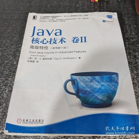 Java核心技术卷II高级特性 美 凯S 霍斯特曼Cay S Horstmann 著陈昊鹏 译 孔夫子旧书网