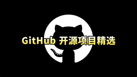 Github 一周热门开源项目精选 （8月版） 搞七捻三 Linux Do