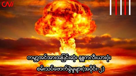 ကမ္ဘာ့အင်အားအပြင်းဆုံး နျူကလီးယားဗုံး စမ်းသပ်ဖောက်ခွဲမှုများအပိုင်း ၂