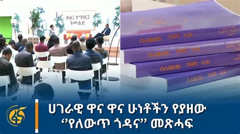 ሀገራዊ ዋና ዋና ሁነቶችን የያዘው ‘የለውጥ ጎዳና መጽሓፍ Youtube