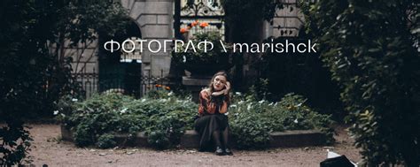 Фотограф Сочи Marishck 2025 ВКонтакте