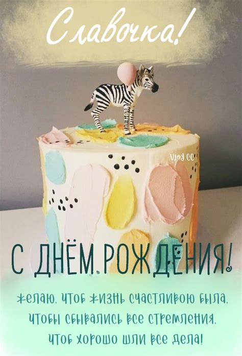 Детские картинки С днем рождения Славик 32 фото