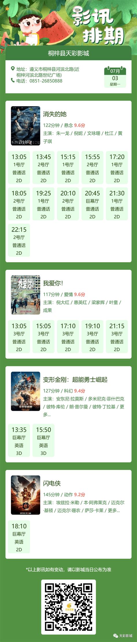 7月3日影讯星期一购票更优惠