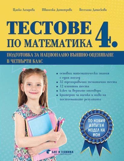 Тестове по математика за 4 клас Подготовка за НВО Бит и техника Борса Теодорос