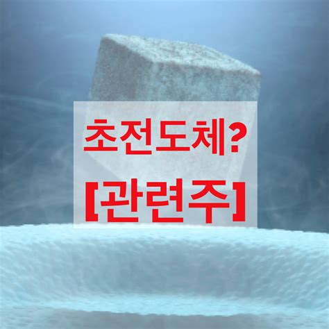초전도체 관련주 확인 상온 초전도체란 Lk 99신성델타테크서남
