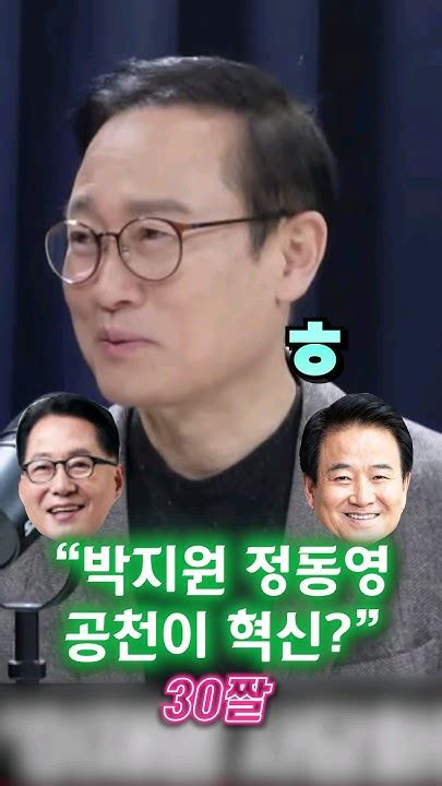 박지원 정동영 공천이 혁신 채널a Shorts 30짤 Youtube