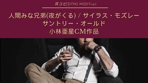 cover 人間みな兄弟 夜がくる サントリーオールド 小林亜星CM作品 サイラスモズレー 1968 Suntory DTM