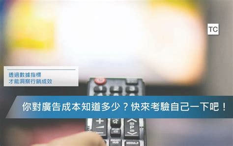 你知道cpm、cpc、cpa是什麼嗎？廣告成本知識報給你知 Tc Sharing