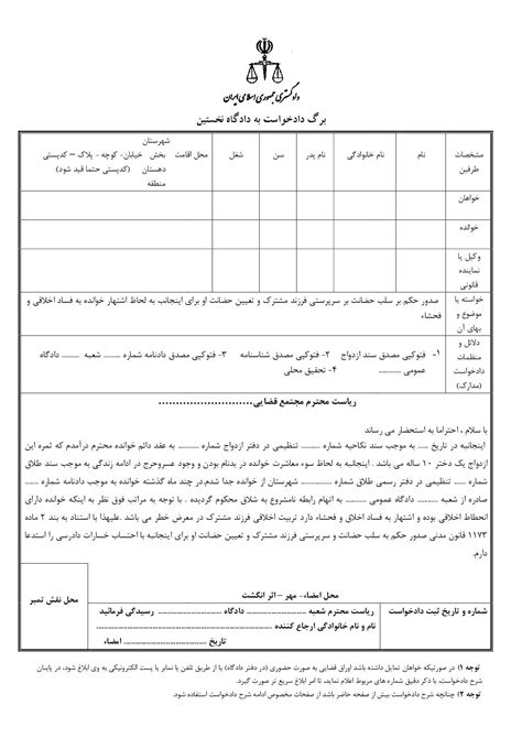 دادخواست صدور حکم بر سلب حضانت بر سرپرستی فرزند مشترک بنیاد وکلا