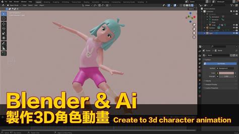 Blender與ai 製作3d角色動畫 Blender And Ai Create To 3d Character Animation 3d