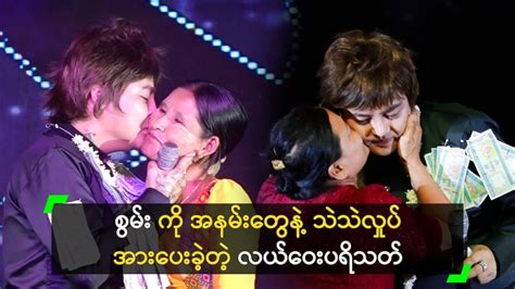 စွမ်း ကို အနမ်းတွေနဲ့ သဲသဲလှုပ် အားပေးခဲ့တဲ့ လယ်ဝေးပရိသတ် Youtube